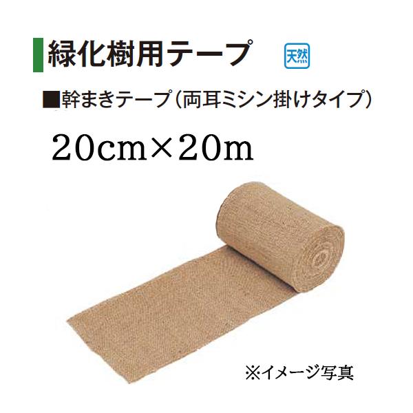 メーカーより取り寄せ後の発送となる為、納期がかかります。北海道・沖縄・離島への送料は見積になります。■幹まきテープ（両耳ミシン掛けタイプ）サイズ：20cm×20mRM-20 30685500材質 : 黄麻製品（ジュート麻）● 両耳ミシン掛け...