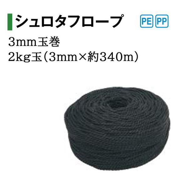 メーカー取り寄せ後の発送になる為、納期がかかります。北海道・沖縄・離島への送料はお見積りになります。シュロタフロープ　3mm玉巻　STF-32　20077100サイズ：2kg玉（3mm×約340m）材質 : ポリエチレン、ポリプロピレン●シ...