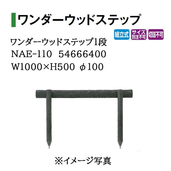北海道・沖縄・離島への送料は見積になります。■ワンダーウッドステップ1段NAE-110　54666400サイズ（mm）：W1000×H500 φ100重量（kg/組）：約8.4材質：再生樹脂（廃プラスチック使用）ステップ芯材： アルミ　杭芯...