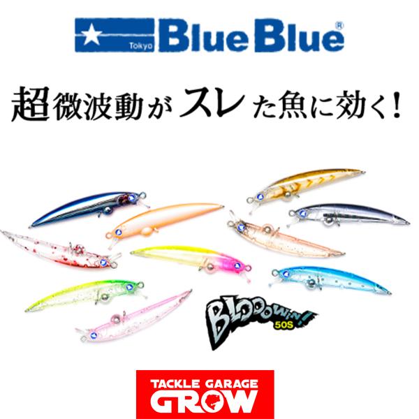 当店で掲載しております他の商品も同梱可能です。ブルーブルー製品も多数取り扱っておりますのでぜひご一緒にどうぞ！カテゴリー：てんちょーセレクト→ハードルアー（もしくはソフトルアー）→ブルーブルー(BlueBlue)より一覧がご覧いただけます。...