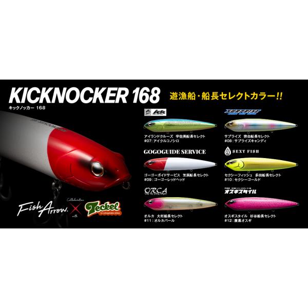 驚異の飛距離と大きなワンノックサウンド！遊漁船の声で生まれたビッグペンシルベイト。フィッシュアロー×テッケルコラボのキックノッカー168は、もっともドッグウォークアクションさせやすいビッグペンシルベイトです。9mmタングステンボールによる驚...