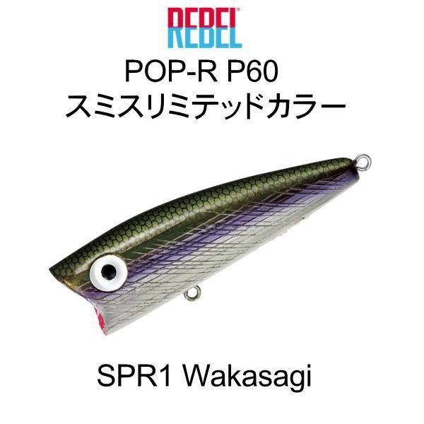 ■タイプ フローティング■全長　6.35cm■重量　7.8gポッパーのロングセラーであるポップRにスミスリミテッドカラーが登場。カラー06は往年のレーベルカラーの復刻、SPRカラーは日本のバスアングラーからの要望が高いカラーを具現化させたも...