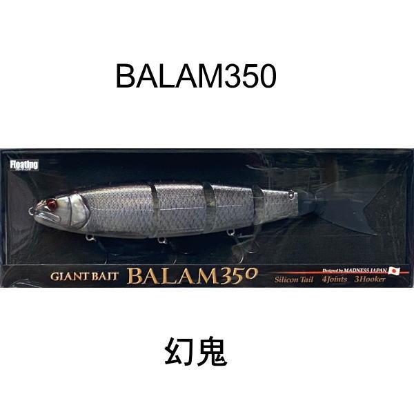 ■サイズ　350mm■重量　8.5oz class無理なく超高速リトリーブを可能にしたBALAM独自の多連結ボディシステムはBALAMシリーズの血統を継承。魅せる！ではなく喰わせる為の極限、それが350だ！１日中キャストを繰り返すのは不可能...