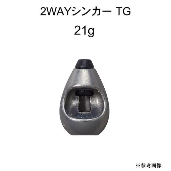 ■重量　21g■入数　11つで2役！2つのモードを搭載した新形状中通式バレットシンカー「2WAYシンカー」に高感度・高比重タングステンバージョンが仲間入り。更に飛び・根掛かり回避率UP！