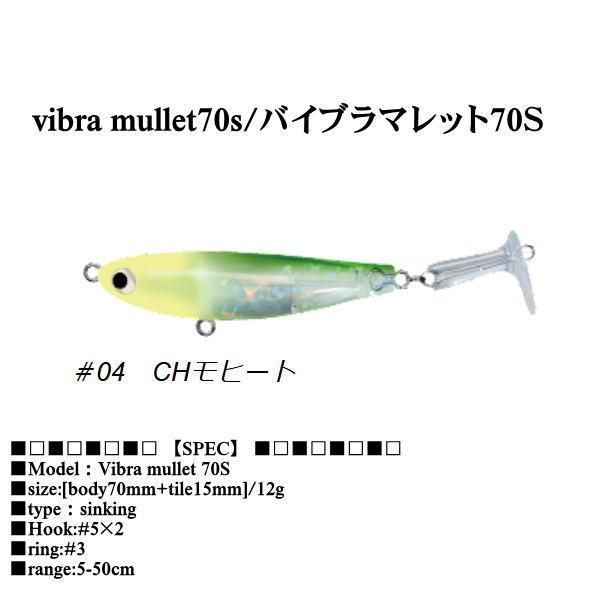 ■Model：Vibra mullet 70S■size:[body70mm+tile15mm]/12g■type：sinking ■Hook:#5×2■ring:#3■range:5-50cm先行の60ｍｍサイズと同重量でありながら本体を...