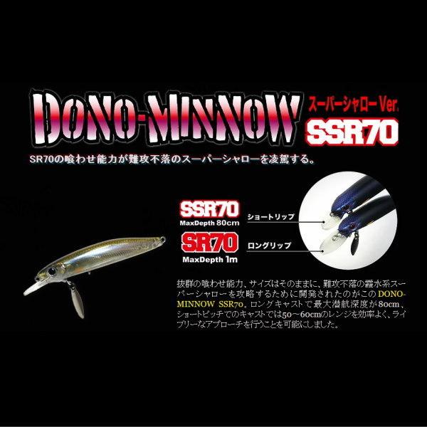 ■タイプ　フローティング■全長　70mm■重量　7g■潜行深度　80cm抜群の喰わせ能力、サイズはそのままに、難攻不落の霞水系スーパーシャローを攻略するために開発されたのがこのDONO-MINNOW SSR70。ロングキャストで最大潜航深度...