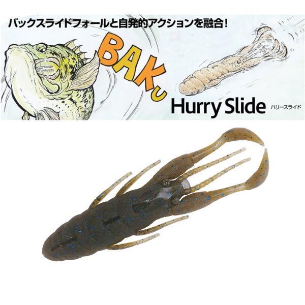 ■全長　3.3インチ■入数　5『バックスライドフォールと自発的アクションを融合！』本来、バックスライド性能とアクション性能は矛盾するもの。アクションを生むための水受け抵抗は、バックスライドフォールを妨げるからです。 ハリースライドは、各パー...