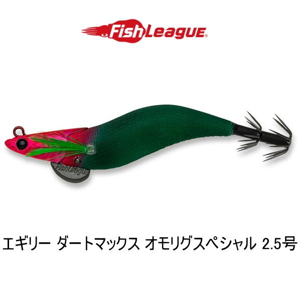 ■全長　2.5号クラス 80mm■重量　10.3gケンサキイカやヤリイカ等のツツイカ系のイカを釣るために専用のチューニングを施したダートマックスが「エギリー・ダートマックス　オモリグSP（スペシャル）」です。ダートマックスシリーズの特徴であ...