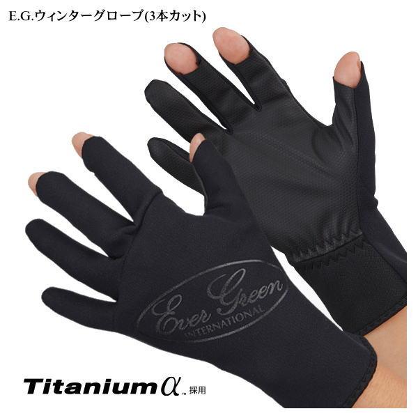 薄手・伸縮・保温機能素材「タイタニューム・アルファ」採用。手の動きを妨げず、寒い時期の釣りを快適にするE.G.ウィンターグローブ。親指・人差し指・中指の指先を斜めにカットした3本カットタイプ。手指の露出を最小限に抑えました。サイズ ：M　L...