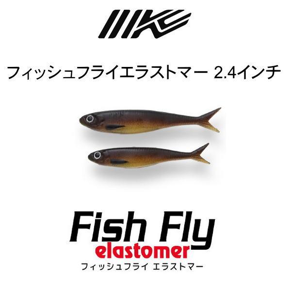 ■入数　4■全長　2.4インチ高浮力のエラストマーだから『浮かせる』『サスペンドさせる』『沈める』すべてが可能なハンパない食わせ力のエラストマーフライ誕生！