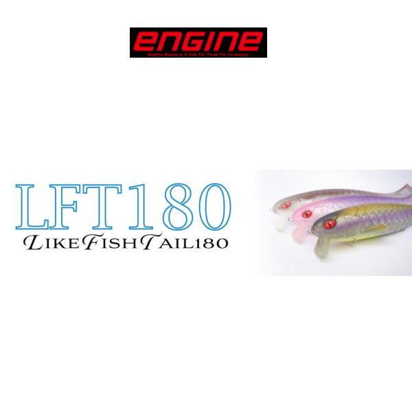 ■全長　180ｍｍFECO認定商品LFT180がいよいよ登場！LFT145譲りのリアルアクション仕様のフィッシュテールの継承はもちろんのこと、LFT145と大きく異なるのは全身の素材がエラストマー化したことによる、より繊細で艶めかしさを持っ...
