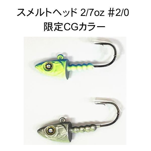 スメルトヘッド 限定グローカラー■入数　2