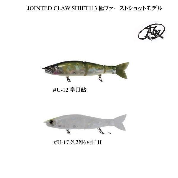 JOINTED CLAW SHIFT113F 極カラー