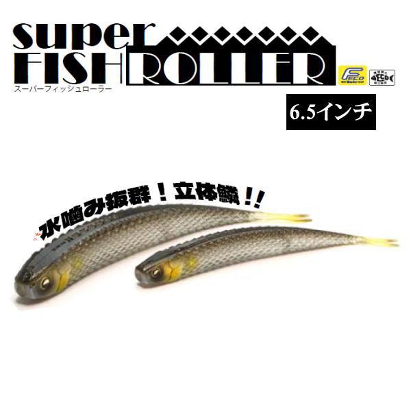 4本入りミドスト、ホバストで実績を挙げているフィッシュローラーを元に、パワーミドスト用に大幅なボリュームアップを図ったのがスーパーフィッシュローラーです。特徴的な立体鱗を纏ったボディがしっかりと水を噛み、柔らかさを追求したボディマテリアルと...
