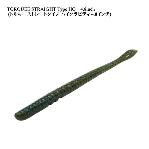 TORQUEE STRAIGHT Type HG　4.8inch (トルキーストレートタイプ ハイグラビティ 4.8インチ)■Feco認定商品■4.8インチ■10本入りボディー形状はそのままに高比重化！！ソルトMAX仕様。フォール時やボトム...