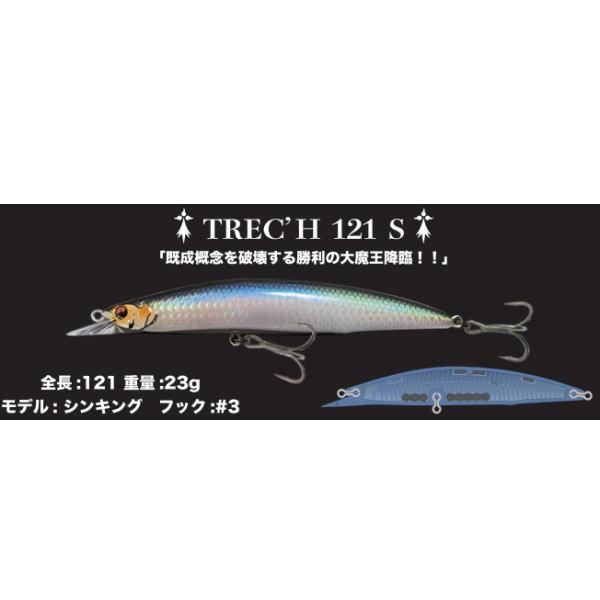 TREC'H 121S(トレック）[ルアースペック：シンキング/121mm/23g//固定重心/フック：#3]  　重心移行システムは飛距離を伸ばすのには有効ですが、副作用も多くあります。そこで「重心移動無し」で、十分な飛距離を確保するジャ...