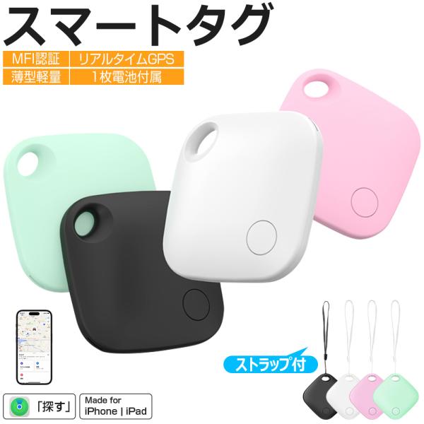 【MFi認証済みの紛失防止タグ 】Apple MFi認証メーカーであるブランドから登場したスマートタグです。Appleの「Find My」に対応しており、「高性能×低価格」を実現しています。さらに、最長12ヶ月の長期保証は製品への自信の証（...