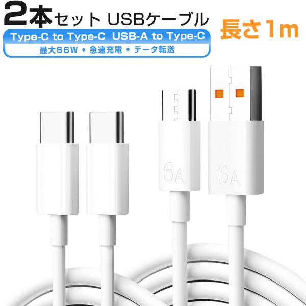 【超お得な2本セット充電ケーブル USB-A to Type-C+Type-C to Type-C】USB-A to USB-C充電ケーブル：80%までの充電が一般充電器より約4倍速い、ハイスピード充電規格Qualcomm社のQC3.0に対...
