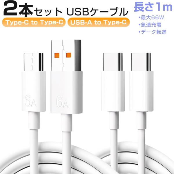【超お得な2本セット充電ケーブル USB-A to Type-C+Type-C to Type-C】USB-A to USB-C充電ケーブル：80%までの充電が一般充電器より約4倍速い、ハイスピード充電規格Qualcomm社のQC3.0に対...