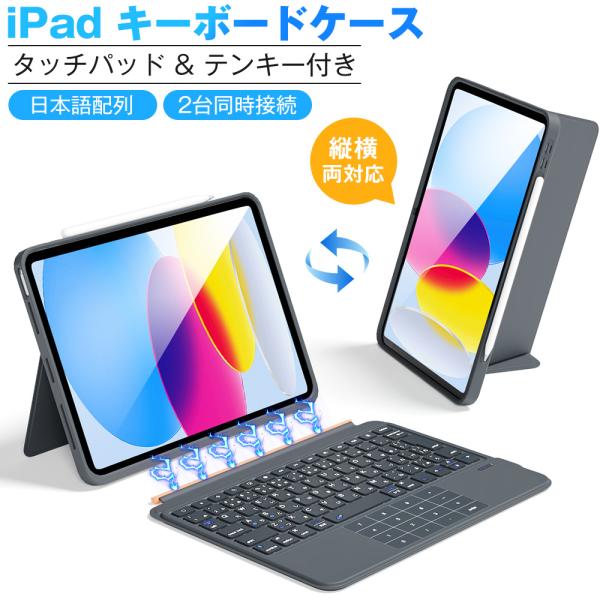【全面保護＆縦横両対応スタンド】iPadを傷や汚れからしっかりガード。背面スタンドで縦置き・横置きが可能。横置き時は最大150°まで角度調整できます。【マグネット着脱式デザインで便利】キーボードとケースが磁石で簡単に切り離せて便利。それぞれ...