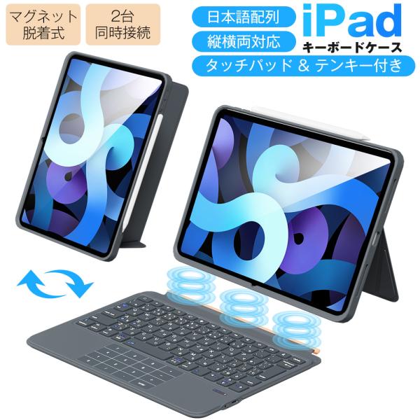 【全面保護＆縦横両対応スタンド】iPadを傷や汚れからしっかりガード。背面スタンドで縦置き・横置きが可能。横置き時は最大150°まで角度調整できます。【マグネット着脱式デザインで便利】キーボードとケースが磁石で簡単に切り離せて便利。それぞれ...