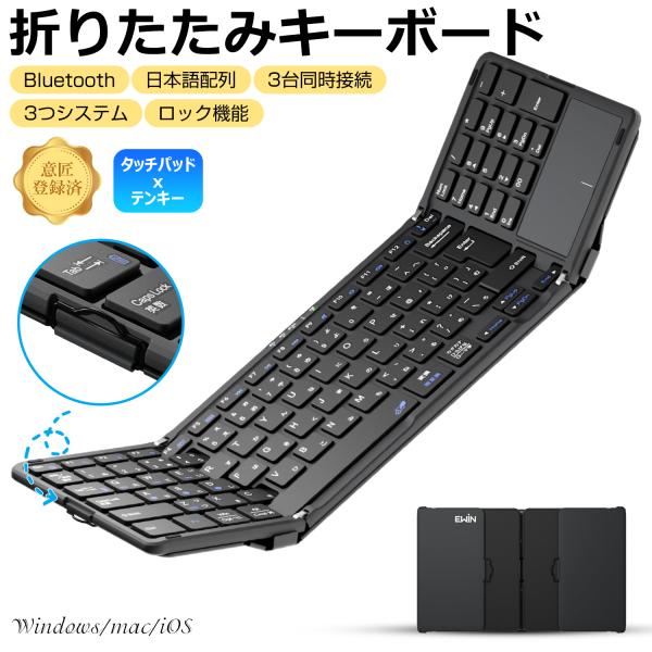 【実用新案登録済のロック機構 ? 膝の上でも折れ曲がらない】他社の折りたたみキーボードは膝に置くとぐらつきますが、EWINは独自のロック機構（実用新案登録第3255431号）でカチッと固定。iPad キーボードとしても、外出先の不安定な場所...