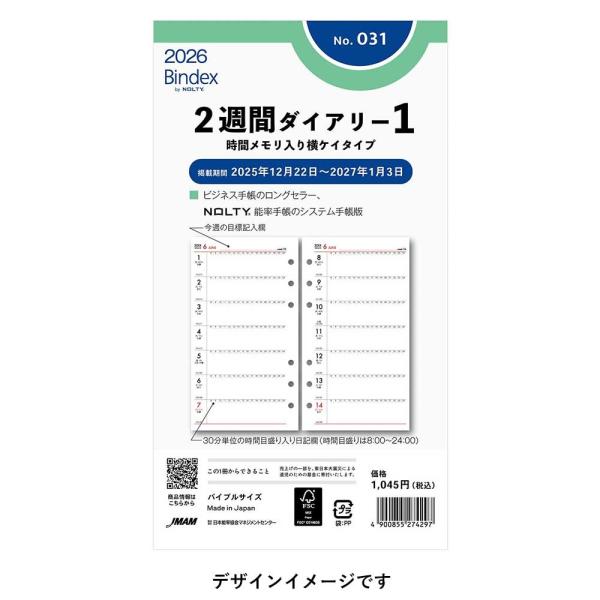 【発売日：2025年09月06日】[Bindex] 2026年1月始まり 2週間ダイアリー 時間メモリ入り横ケイタイプ 031 2週間1日本能率協会 バインデックス 日付入り リフィル バイブルサイズ