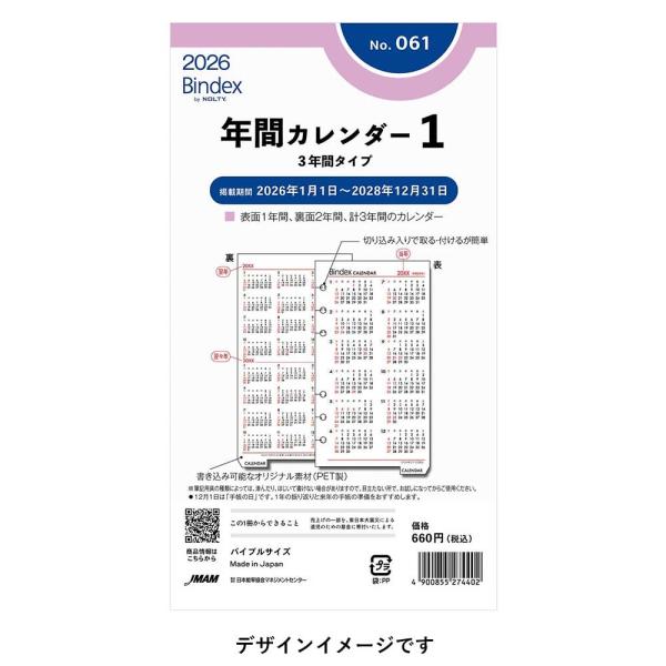 【発売日：2025年09月06日】[Bindex] 2026年1月始まり 年間カレンダー 3年間タイプ 061 年間1日本能率協会 バインデックス 日付入り リフィル バイブルサイズ