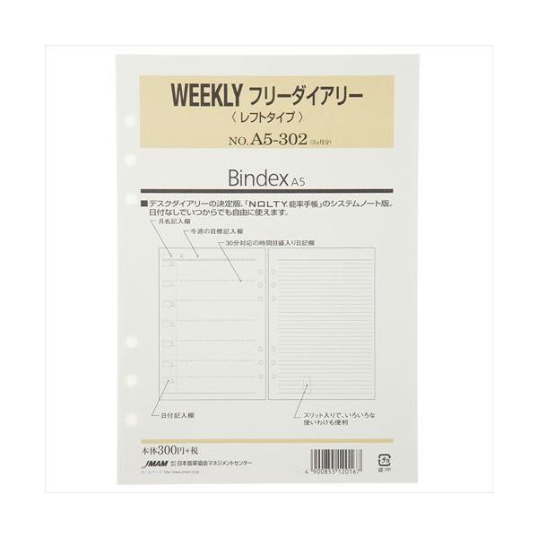[Bindex] A5サイズ WEEKLY フリーダイアリー(能率手帳タイプ) A5-302