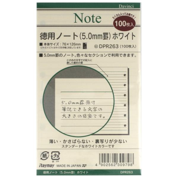 [Davinci] 徳用ノート (5.0mm罫) ホワイト 100枚入り DPR263 ミニ6穴サイズ 76mm×126mm