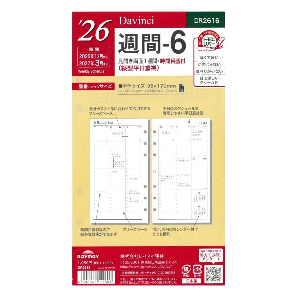 【発売日：2025年08月24日】仕様: 見開き両面1週間・時間目盛付・縦型平日重視入数: 16ヶ月分、2024年12月〜2027年3月142ページ（71枚）サイズ: W95 × H170mm昨年品番: DR2516