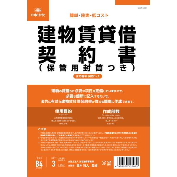 [日本法令] 建物賃貸借契約書 (改良型・保管用封筒付) 契約1-1B5/3部