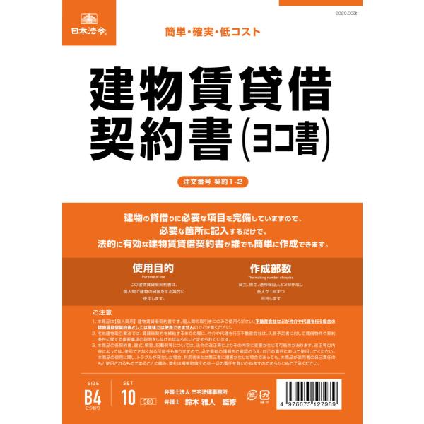 [日本法令] 建物賃貸借契約書 (ヨコ書) 契約1-2B4/10枚