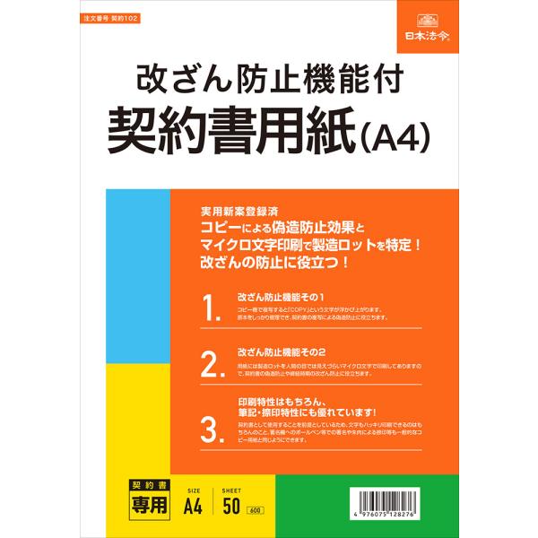 [日本法令] 改ざん防止機能付契約書用紙（A4） 契約102A4判 50枚