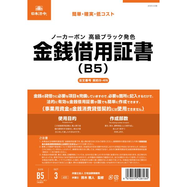 [日本法令] 金銭借用証書 (B5 ノーカーボン・3枚複写) 契約9-4NB5/3組