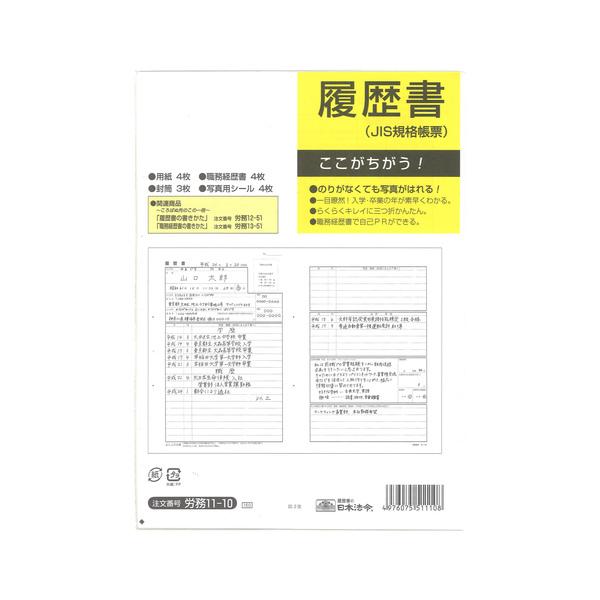 [日本法令] 履歴書 (JIS規格帳票) 労務11-10履歴書用紙 B4 4枚 3枚/職務経書 /封筒 3枚/写真用シール 4枚