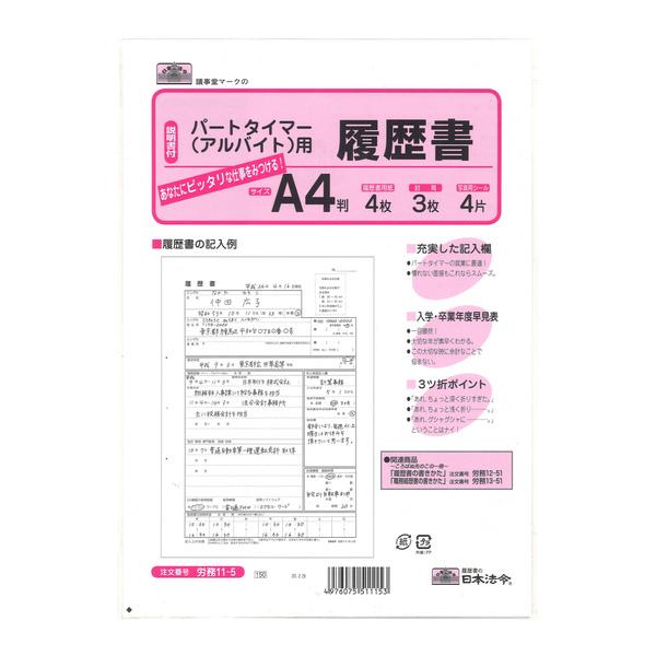 [日本法令] 履歴書 (パートタイマー用) 労務11-5履歴書用紙 A4 4枚/封筒 3枚/写真用シール 4片