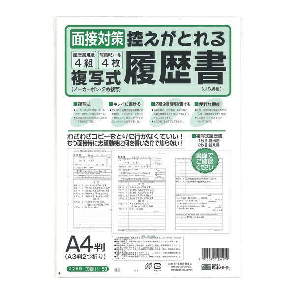 [日本法令] 履歴書 (複写式) 労務11-50 履歴書用紙 A3 4枚/写真用シール 4枚