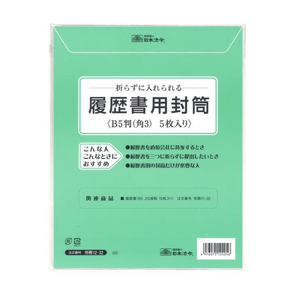 [日本法令] 履歴書用封筒 角3 労務12-32角3封筒 5枚入り
