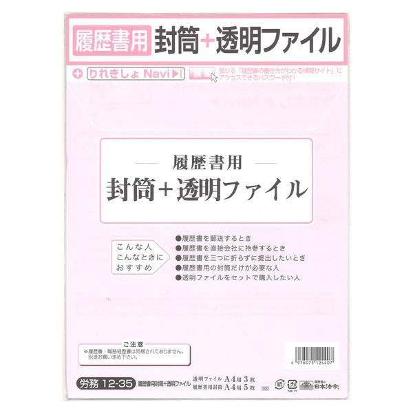 [日本法令] 履歴書用封筒+透明ファイル 労務12-35透明ファイルA4用 3枚/封筒A4用 5枚