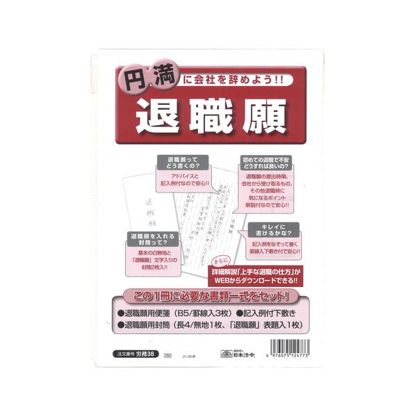 [日本法令] 退職願 労務38退職願用便箋 B5 罫線入 3枚/記入例付下敷き/退職願用封筒 長4 1枚 「退職願」表題入り 1枚