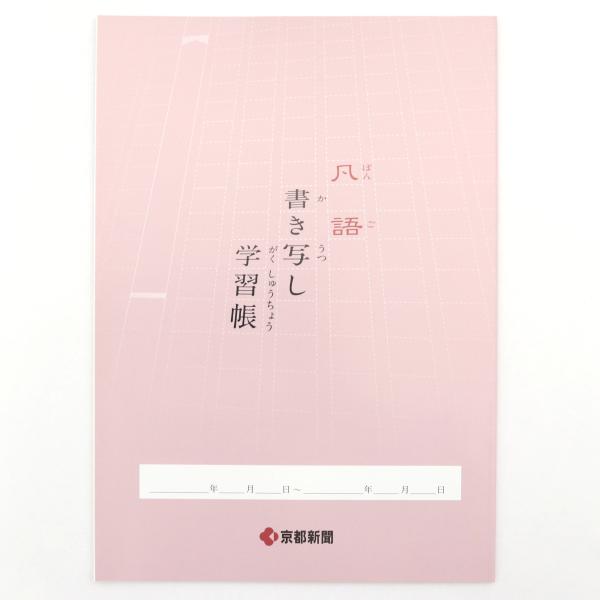 京都新聞の朝刊一面に載っているコラム「凡語」を書き写す学習帳です。凡語ノート 凡語書き写し学習帳