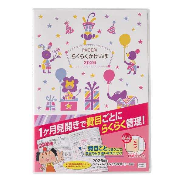 【発売日：2025年09月06日】[能率] 2026年1月始まり ペイジェムらくらくかけいぼ(サーカス)サイズ: B5判 265×188mm日本能率協会 ペイジェム手帳