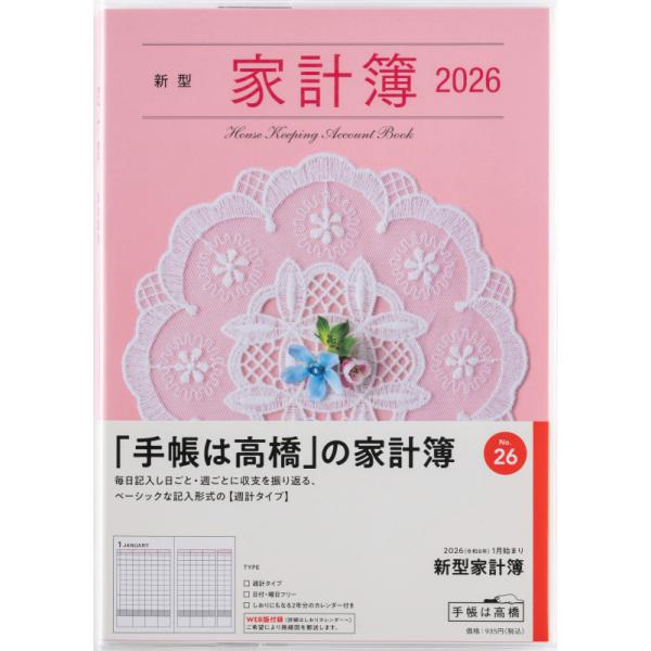 【発売日：2025年09月03日】[高橋書店] 2026年1月始まり家計簿 No.26 新型家計簿サイズ: A5判 210×148mm、168ページ高橋手帳