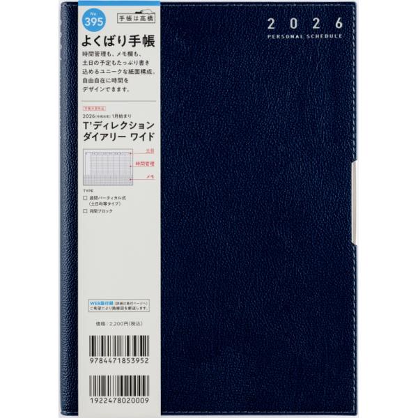 【発売日：2025年09月03日】[高橋書店] 2026年1月始まりダイアリー No.395 T’ディレクションワイドサイズ: A5判 210×148mm、192ページカラー: ネイビー高橋手帳