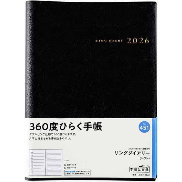 【発売日：2025年09月03日】[高橋書店] 2026年1月始まりダイアリー No.451 リングダイアリーサイズ: A5判 210×148mm、176ページカラー: 黒高橋手帳