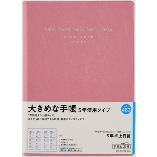 【発売日：2025年09月03日】[高橋書店] 2026年1月始まりダイアリー No.483 5年卓上日誌サイズ: A5判 210×148mm、320ページカラー: ピンク高橋手帳