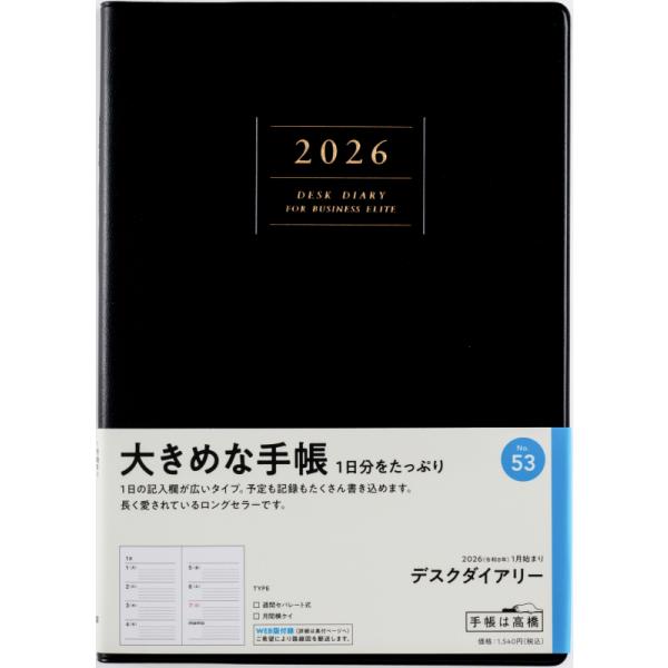 【発売日：2025年09月03日】[高橋書店] 2026年1月始まりダイアリー No.53 デスクダイアリーサイズ: A5判 210×148mm、160ページカラー: 黒高橋手帳
