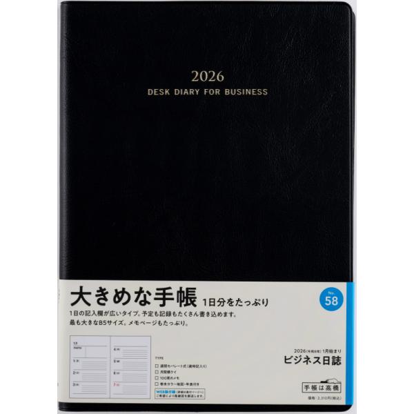 【発売日：2025年09月03日】[高橋書店] 2026年1月始まりダイアリー No.58 ビジネス日誌サイズ: B5判 257×182mm、240ページカラー: 黒高橋手帳