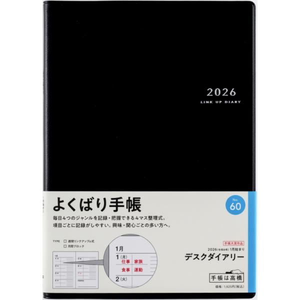 【発売日：2025年09月03日】[高橋書店] 2026年1月始まりダイアリー No.60 デスクダイアリーサイズ: A5判 210×148mm、192ページカラー: 黒高橋手帳